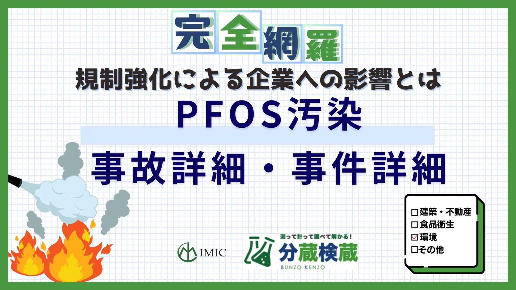 PFOS・PFOAの分析方法と規格基準2024年最新版｜水道水・食品・化学製品の検査方法 | 分蔵検蔵ONLINE