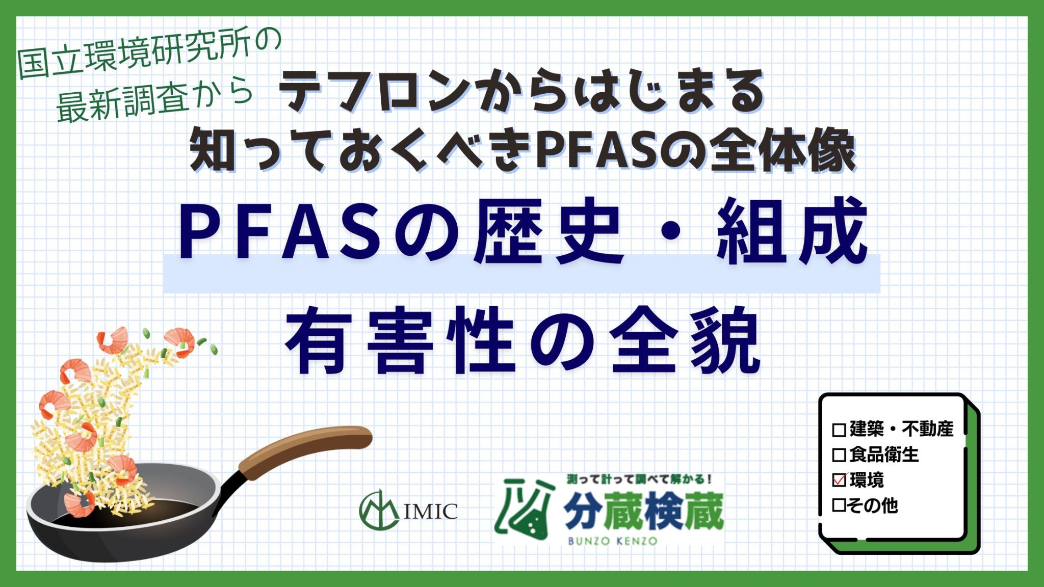 PFOS・PFOAの分析方法と規格基準2024年最新版｜水道水・食品・化学製品の検査方法 | 分蔵検蔵ONLINE